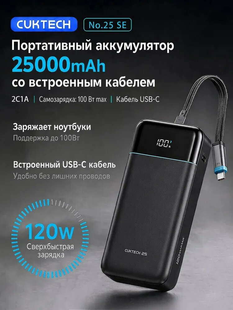 Внешний аккумулятор Cuktech 25SE, 25000мАч, с кабелем Type-C, черный/белый