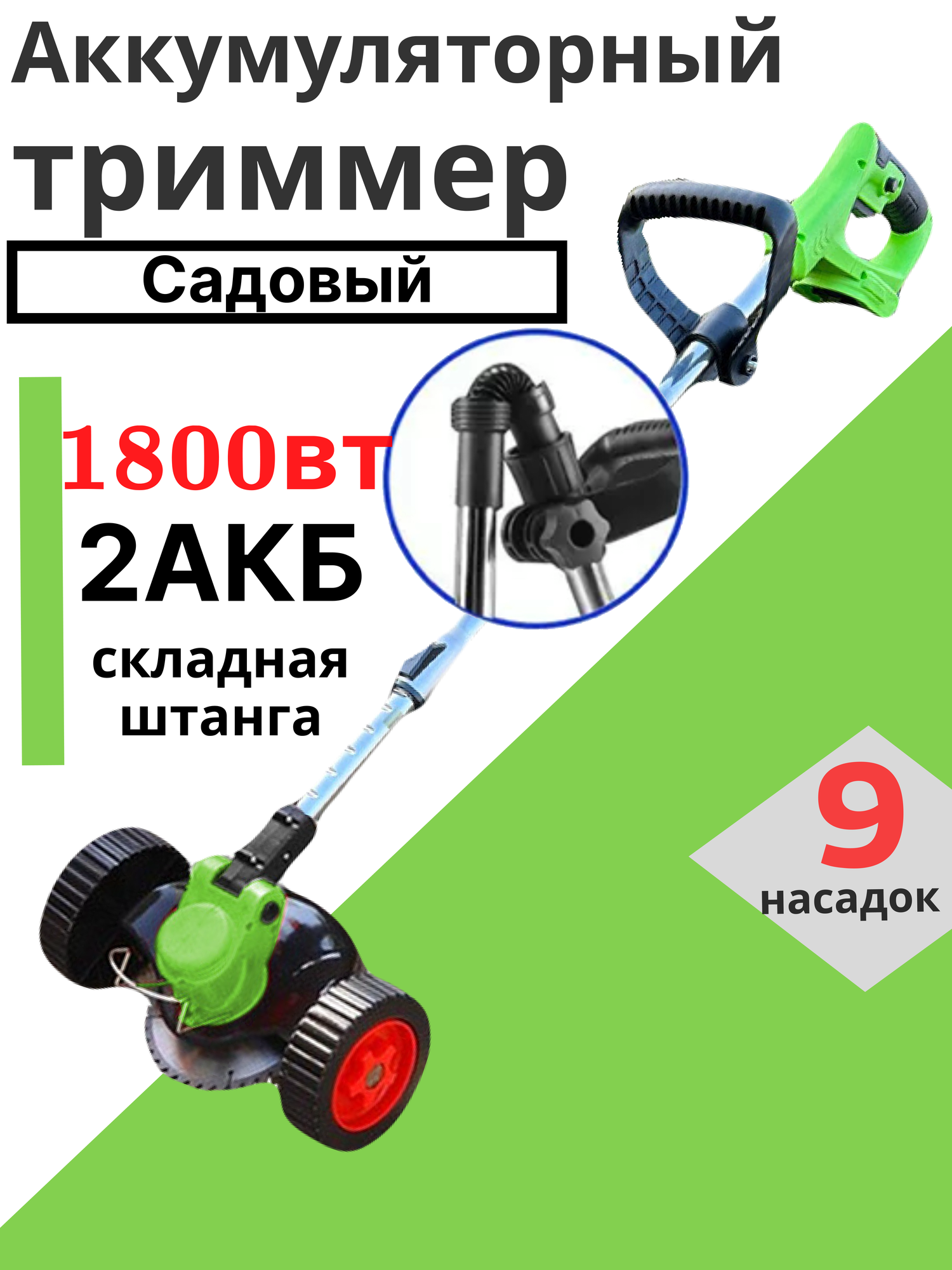 Триммер аккумуляторный садовый на колёсах складная штанга (1800 Вт, два аккумулятора Li-ion) газонокосилка