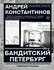 Бандитский Петербург. Андрей Константинов