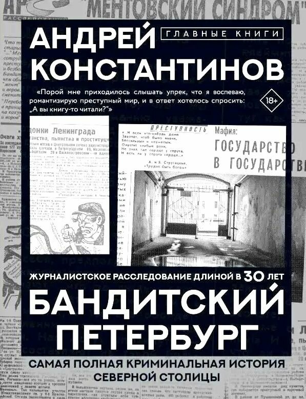 Бандитский Петербург. Андрей Константинов