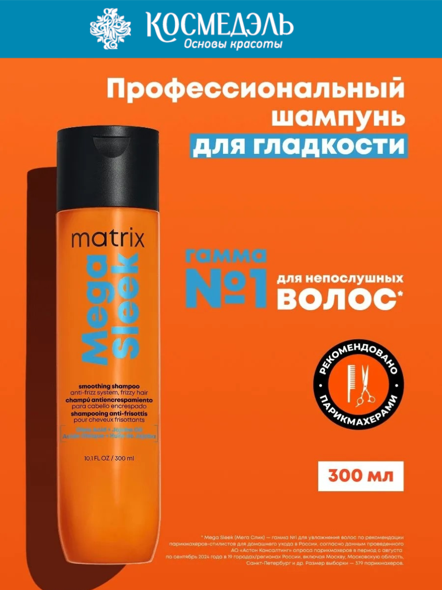 Matrix Бессульфатный разглаживающий шампунь для волос, 300 мл