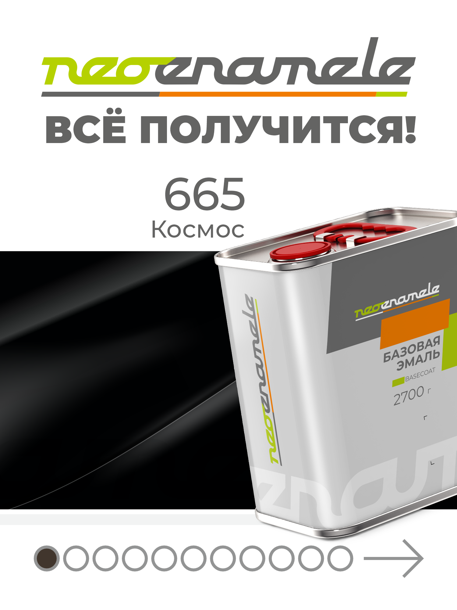 Космос 665 2,7 кг, Базовая эмаль автомобильная NEOENAMELE металлик