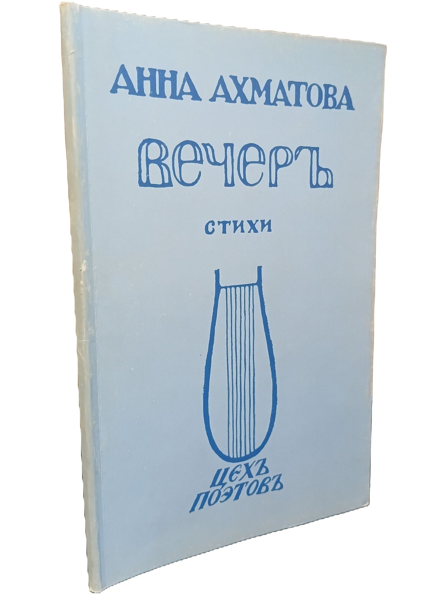 Вечер. Ахматова Анна Андреевна. Книга. 1988. Мягкая обложка