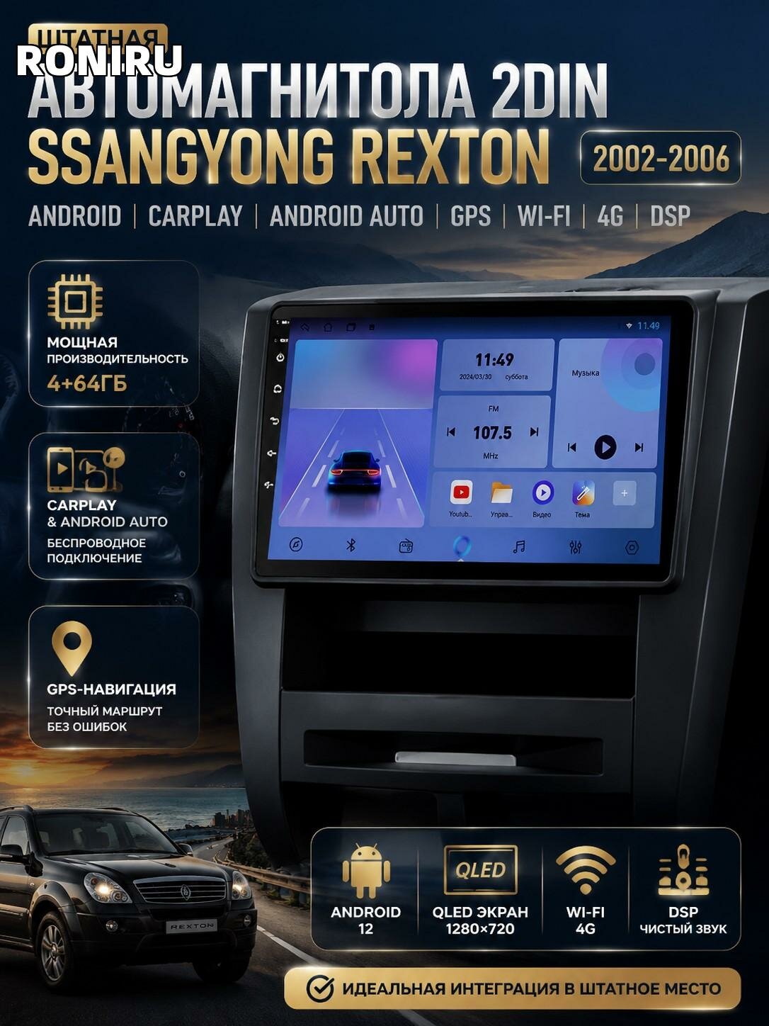 Штатная автомагнитола 2DIN для SSANGYONG Rexton 2002-2006, Android 4+64ГБ, CarPlay/Android Auto, GPS, Wi-Fi, 4G, DSP