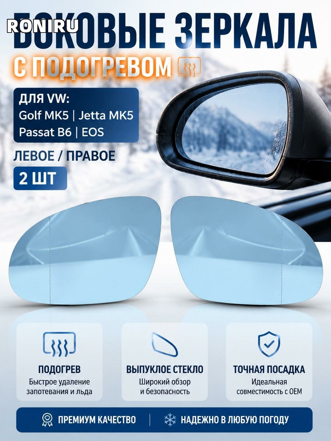 Боковые зеркала с подогревом для VW Golf MK5 Jetta MK5 Passat B6 EOS — левое/правое, синее выпуклое стекло, 2 шт