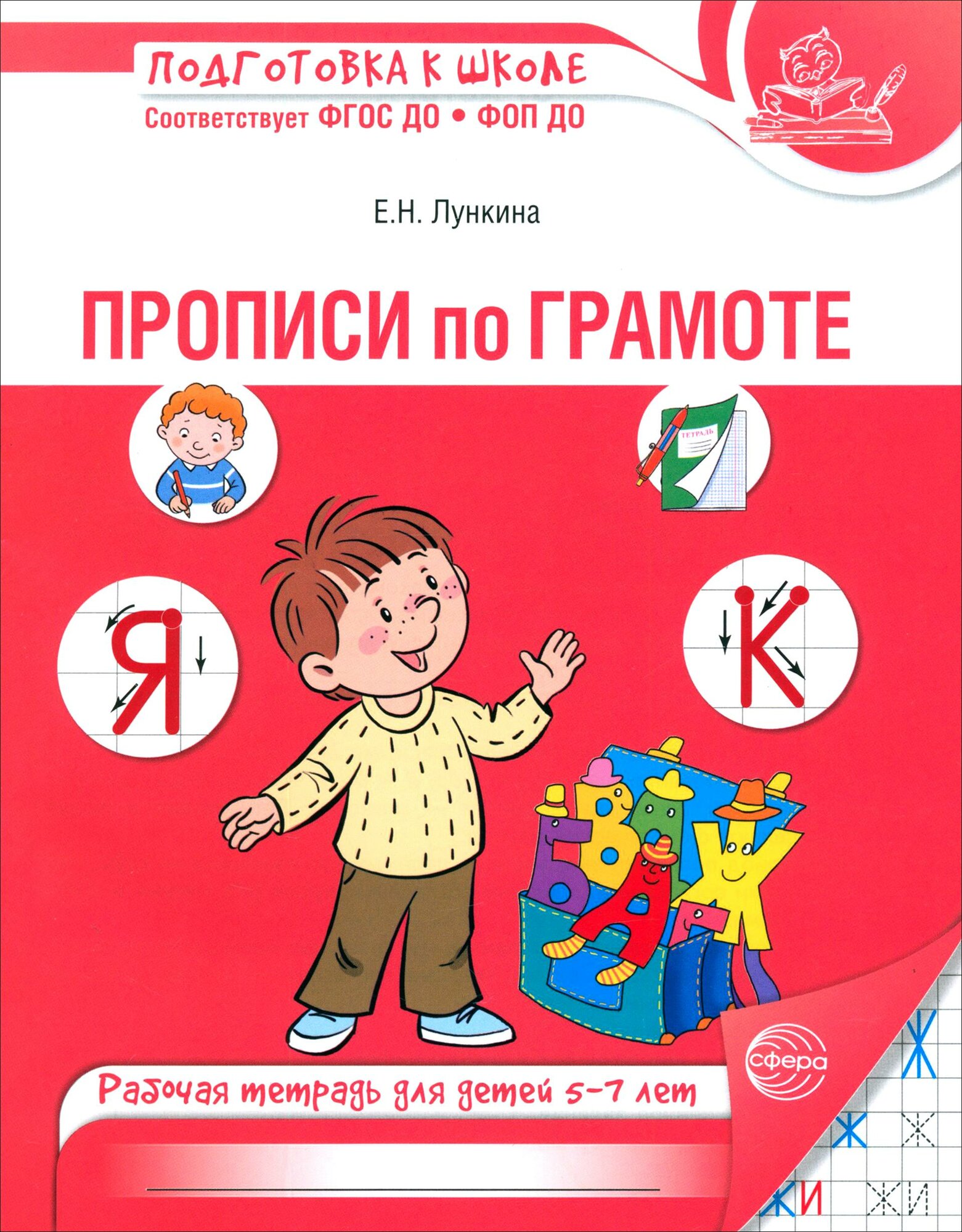 Прописи по грамоте для детей 5-7 лет