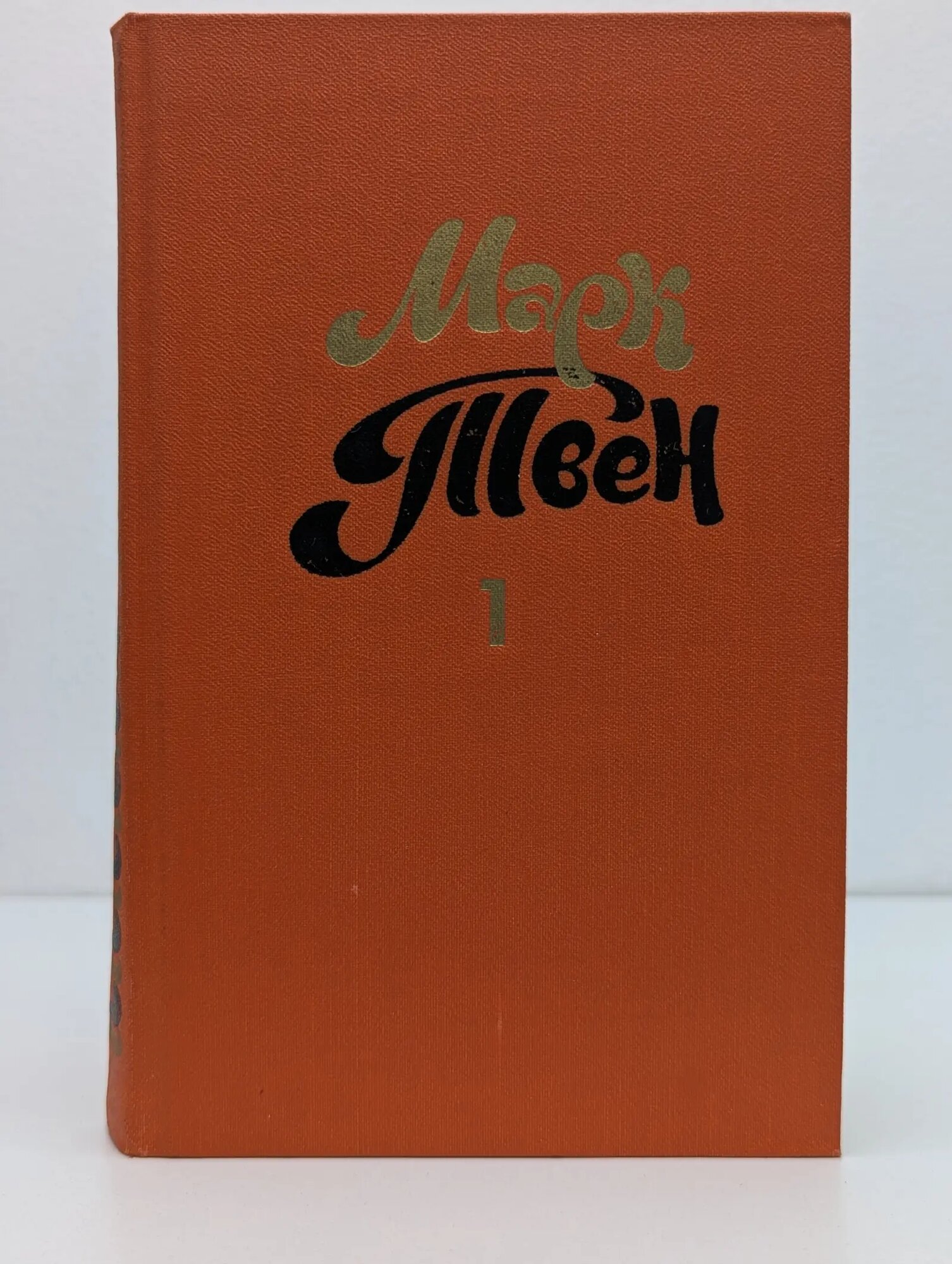 Библиотека Огонек. Марк Твен. Собрание сочинений в 8 томах. Том 1 Твен Марк 1980