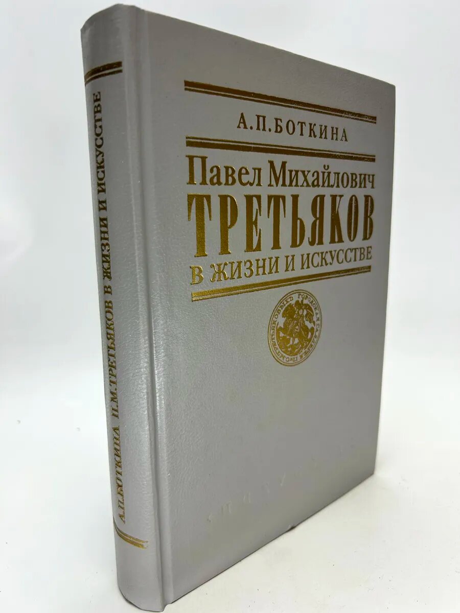 Александра Павловна Боткина. Павел Михайлович Третьяков в жи