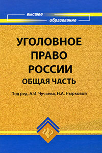 ВысшОбразование(Феникс)(тв)2 Уголовное право России Общая ч. Уч. (ред. Чучаев А. И, Ныркова Н. А.)