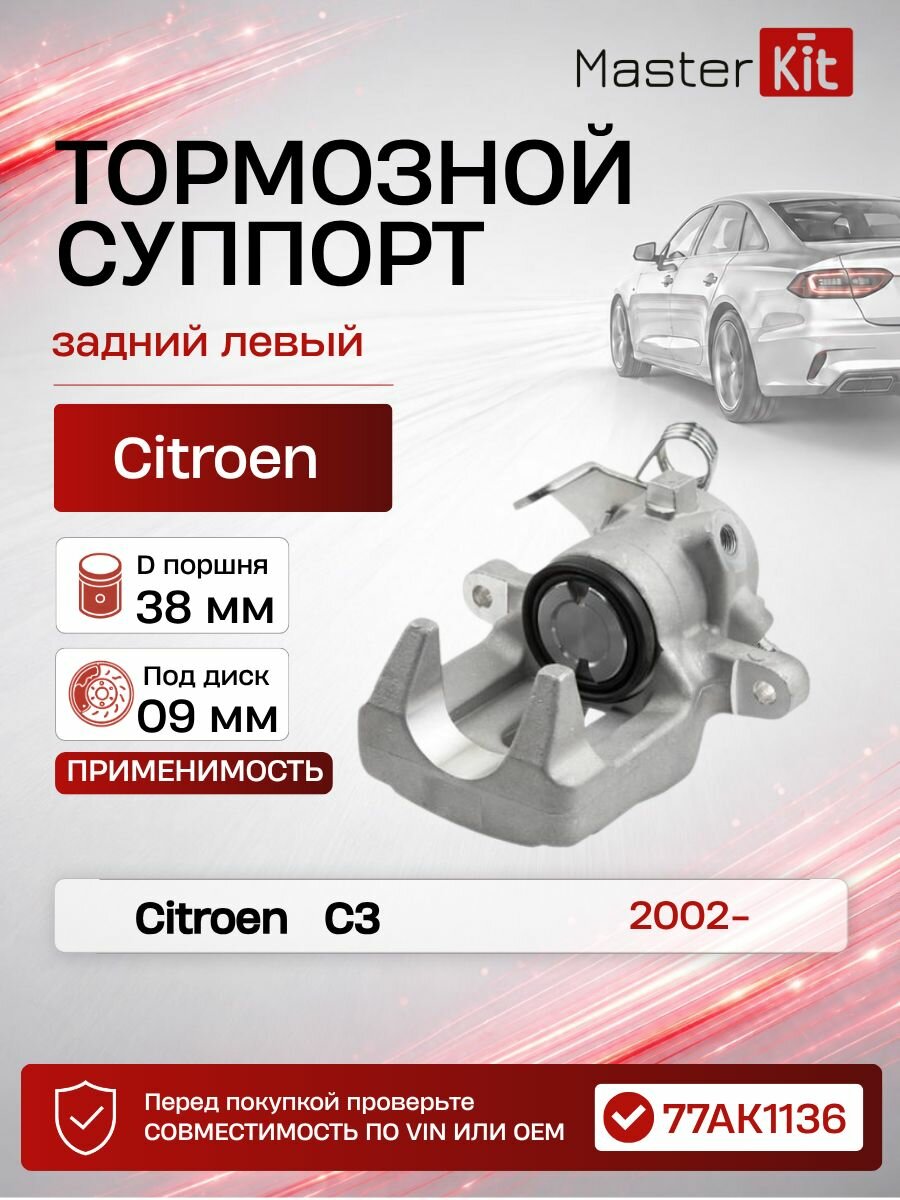 Тормозной суппорт задний левый Citroen C3 2002 -, D поршня 38 мм, под диск 9 мм - MasterKit 77AK1136