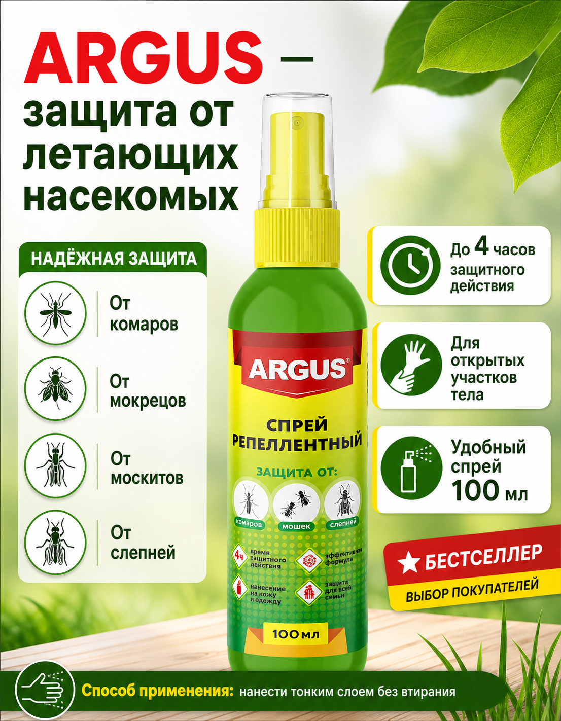 От комаров на улице ARGUS 100 мл спрей для тела, 1 шт