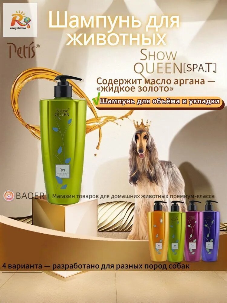 Шампунь для собак Show Queen PETIS Королева 500мл, гипоаллергенный, для шелковистой шерсти, питание и восстановление