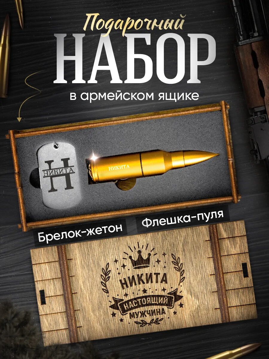 Брелок и Флешка патрон в подарок Никита