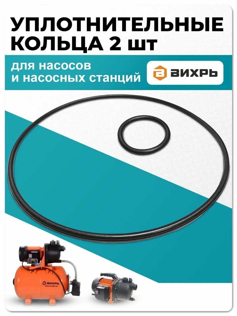 Кольца уплотнительные для насоса, насосной станции Вихрь, Ресанта, СИБРТЕХ, AL-KO, General Pump и другие