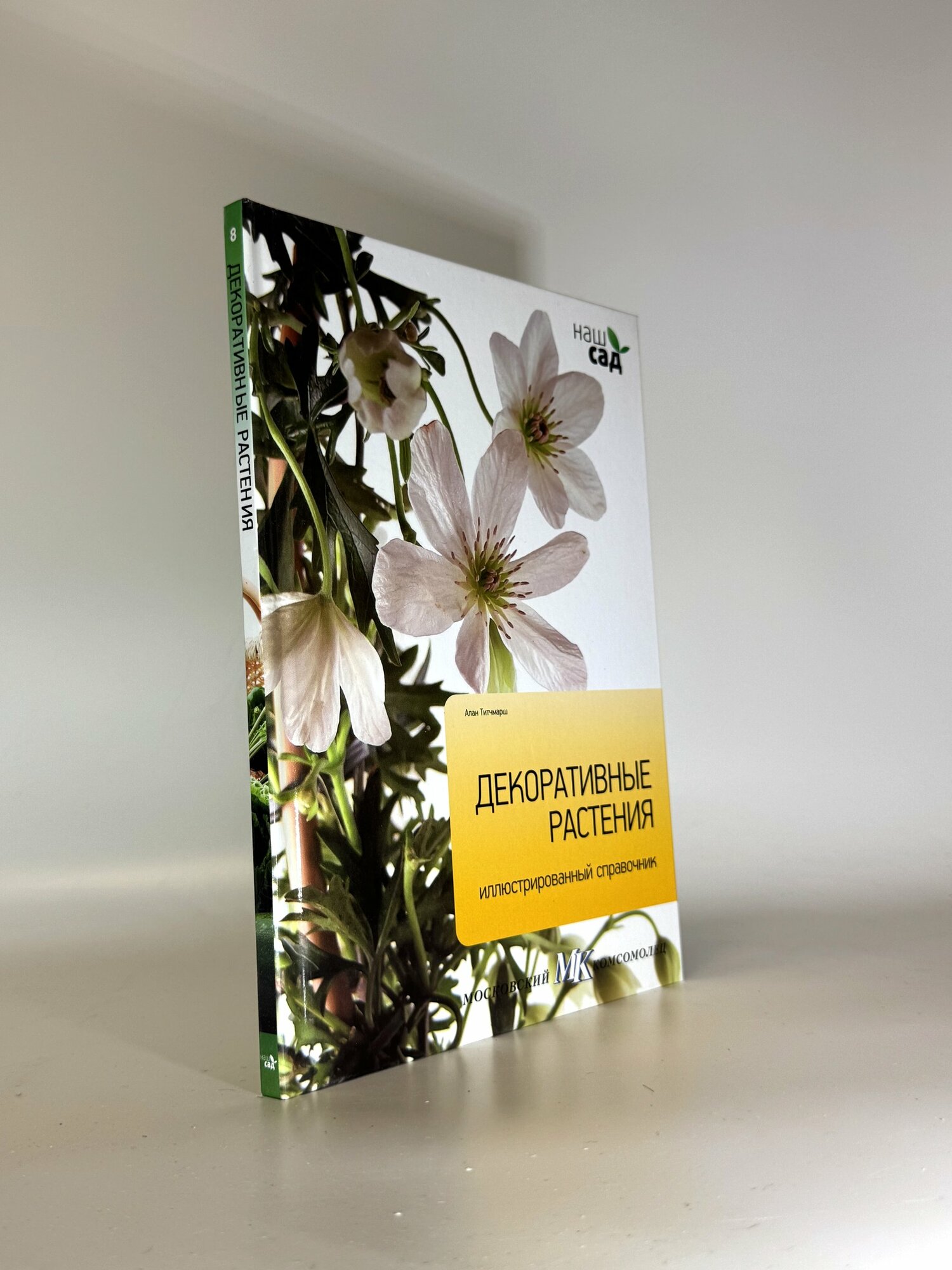 Декоративные растения. Иллюстрированный справочник МК. Сборник. Букинистическая книга в отличном состоянии.