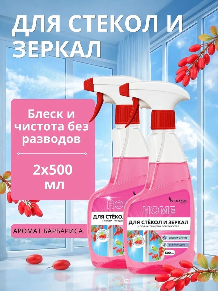 Средство для стекол и зеркал, набор 2 спрея стеклоочистителя GLASS HOME Барбарис, средство для мытья окон, стёкол, зеркал без разводов, HERMES INDUSTRY 500 мл*2шт (1000 мл)