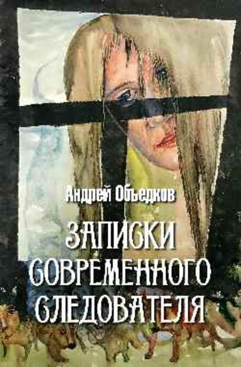 Записки современного следователя. Детективные повести и рассказы