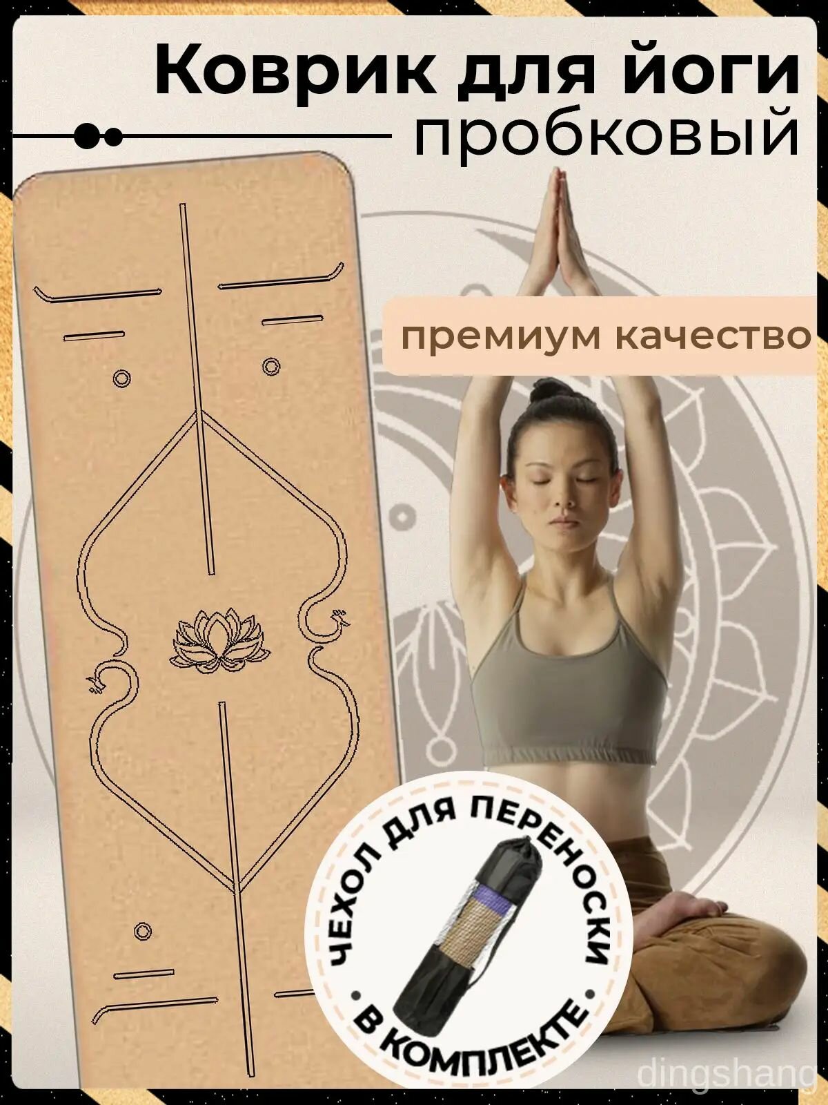 YogaLife / Коврик для йоги и фитнеса пробковый 183х61х0,6 см. Натуральная пробка и каучук. Толщина 6 мм. Ремень-стяжка и чехол в комплекте / (3)