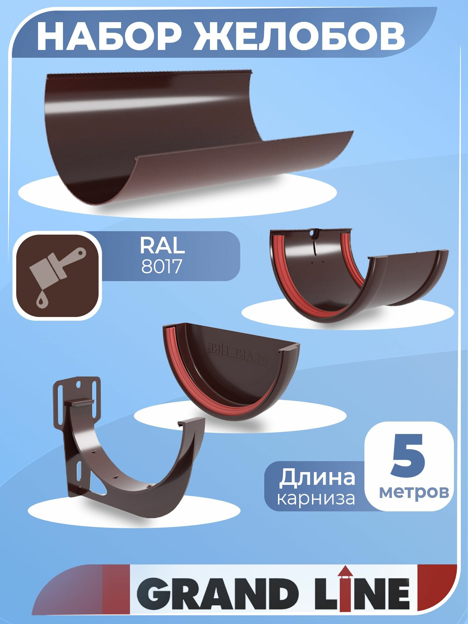 Комплект желобов Grand Line на 5 метров, набор водостока RAL 8017 (коричневый шоколад) система водосбора пластиковая
