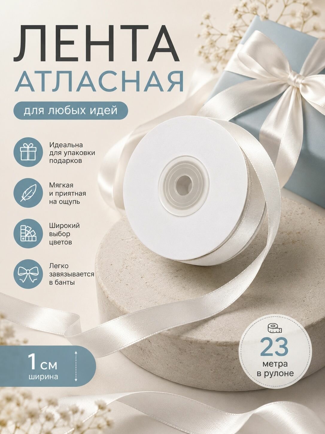 Лента атласная 1.2 см белый песок