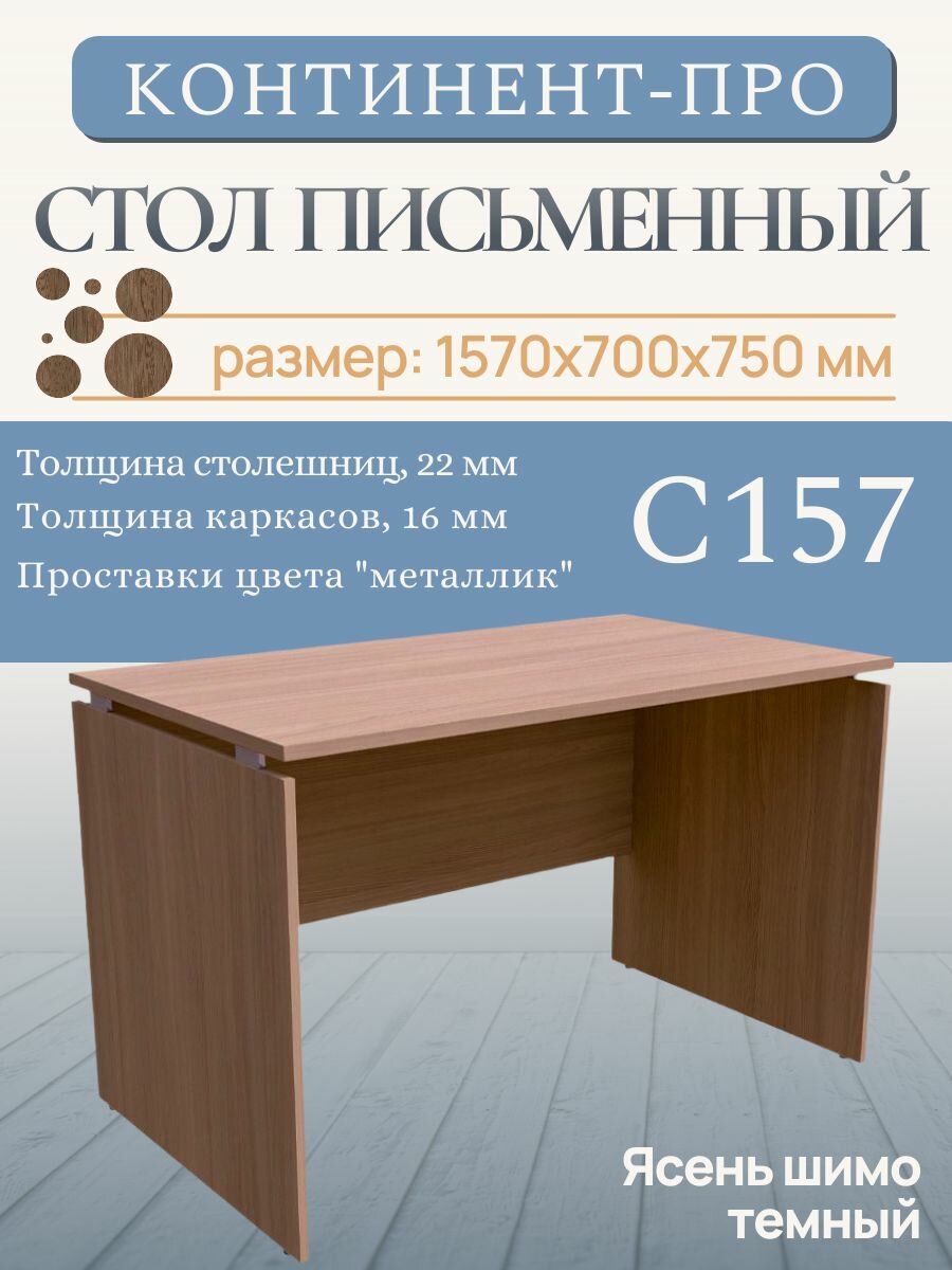 Стол письменный С157, р.1570х700х750, Ясень Шимо темный