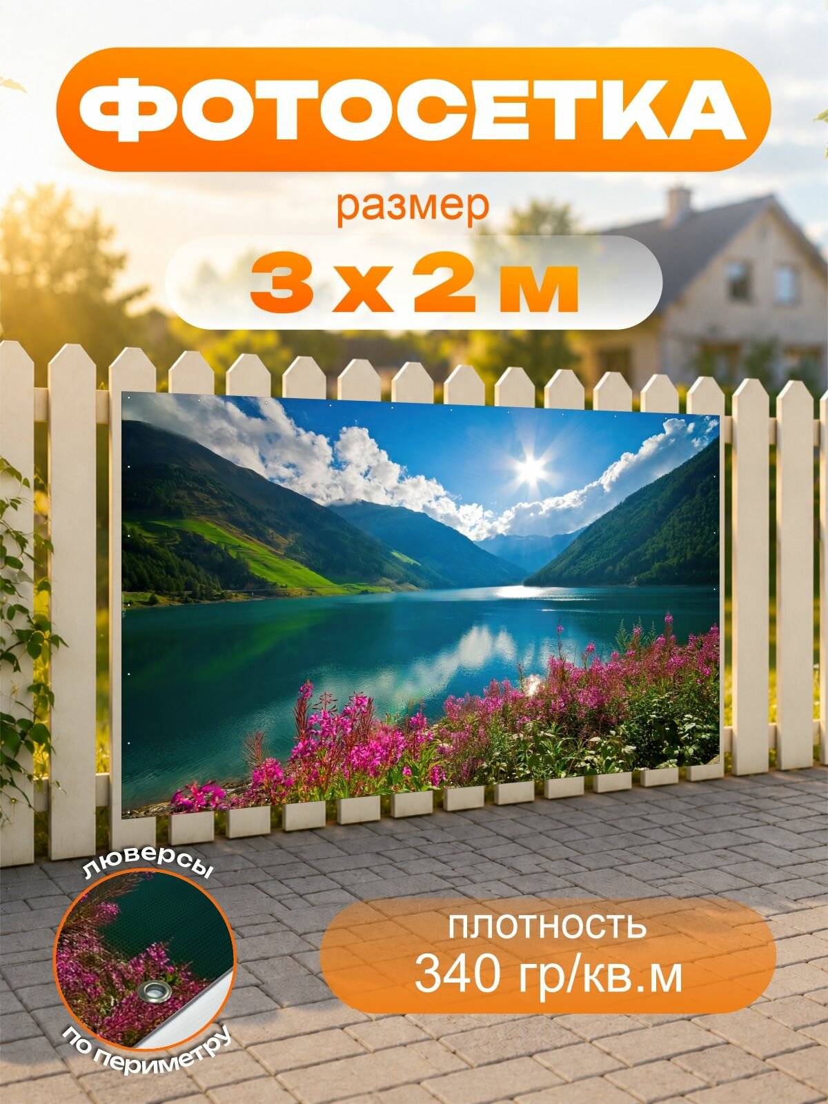 Фотосетка для забора, фасада Фотофасад с люверсами 3 х 2 м