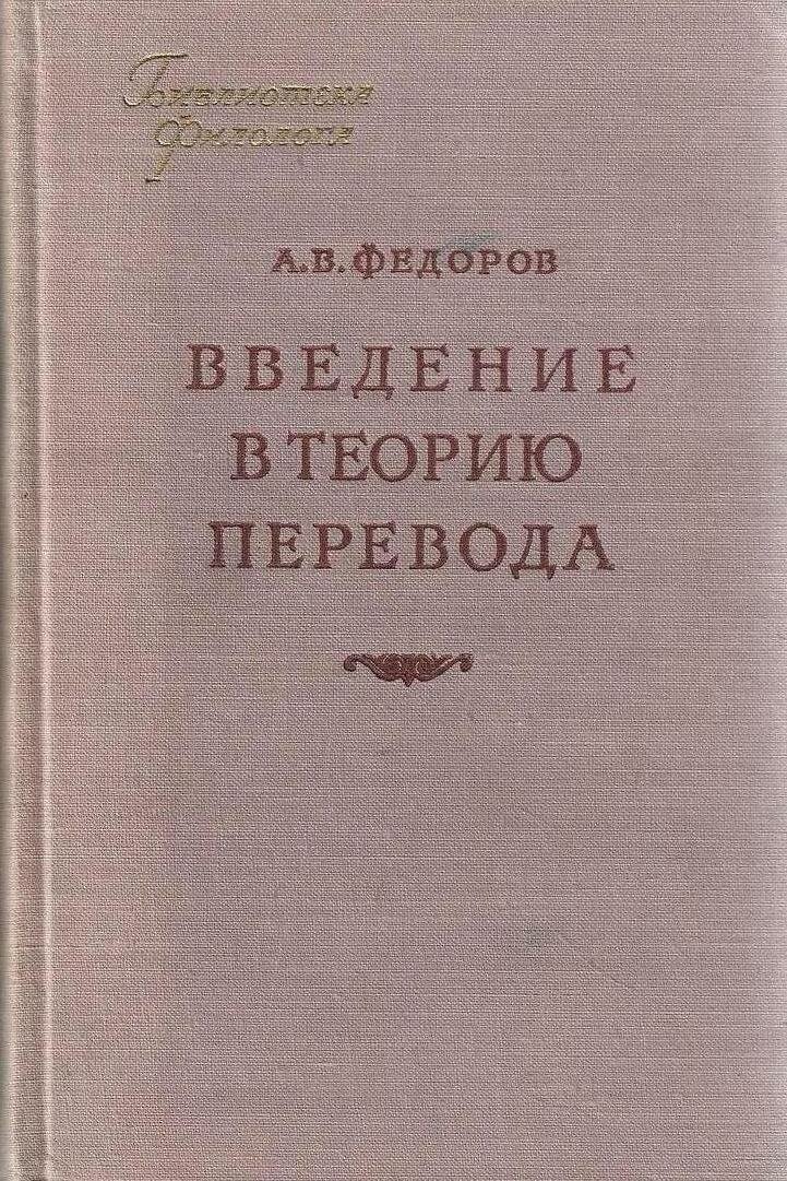 Введение в теорию перевода