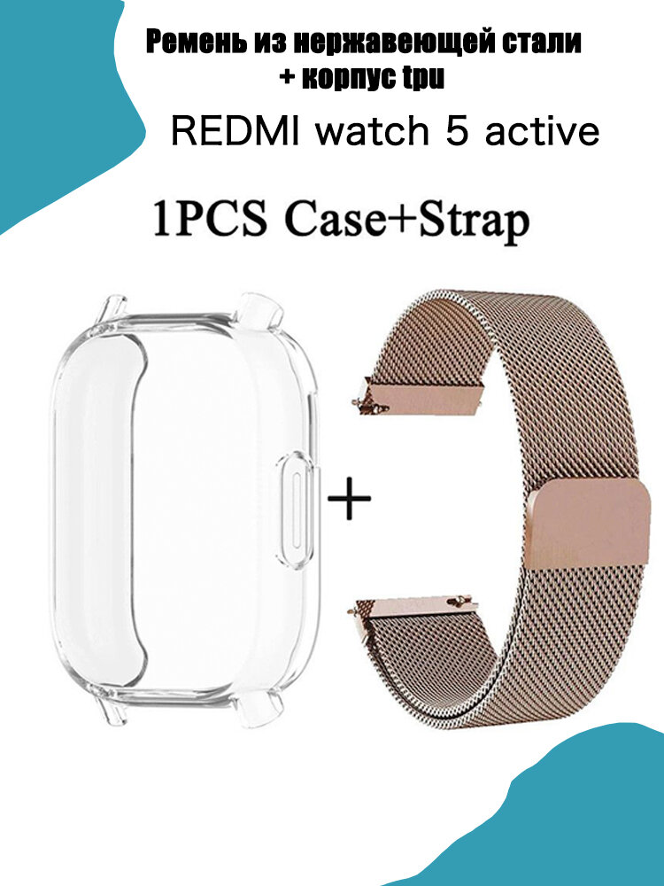 Ремень из нержавеющей стали для Redmi Watch 5 Active + защитный чехол TPU Металлические браслеты