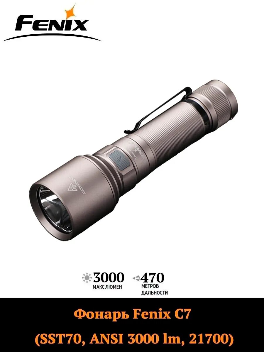 Фонарь ручной Fenix C7 (SST70, ANSI 3000 lm, 21700)