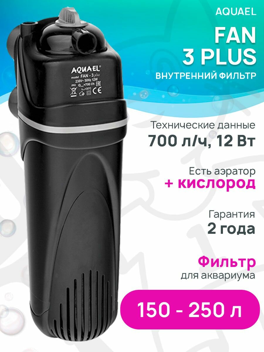 Внутренний фильтр Aquael Fan 3 Plus, 700 л/ч, для аквариумов объемом до 250 л