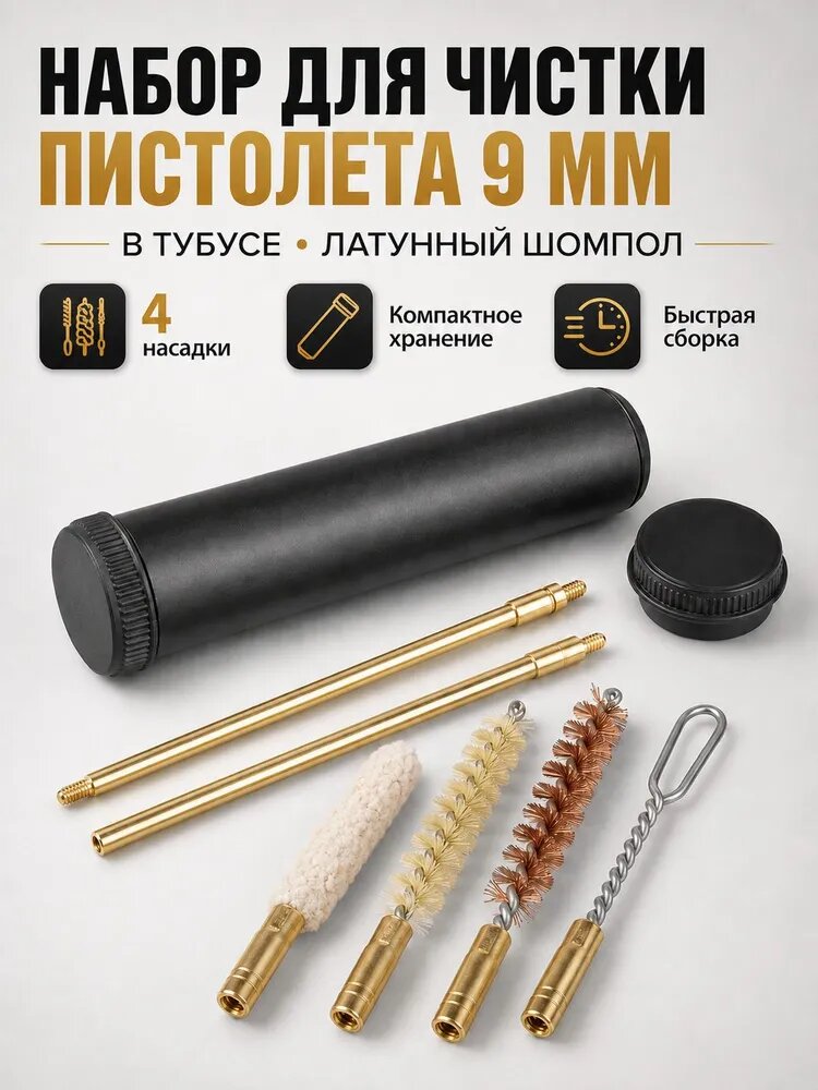 Набор для чистки пистолета 9 мм, .38, .357, латунный шомпол, 4 насадки, тубус для хранения