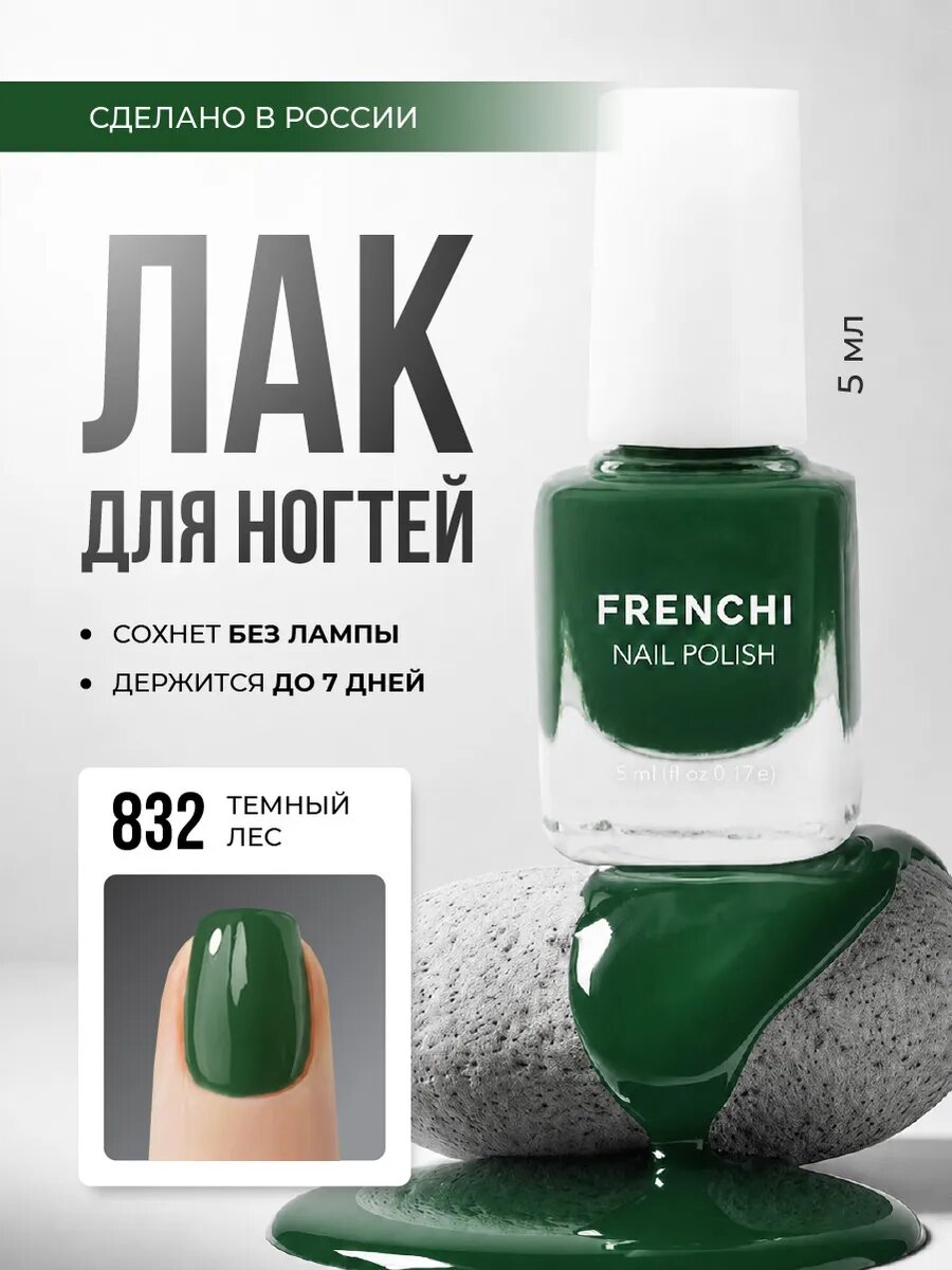 Лак для ногтей темно-зеленый Frenchi без лампы, т 832 Темный лес 5мл