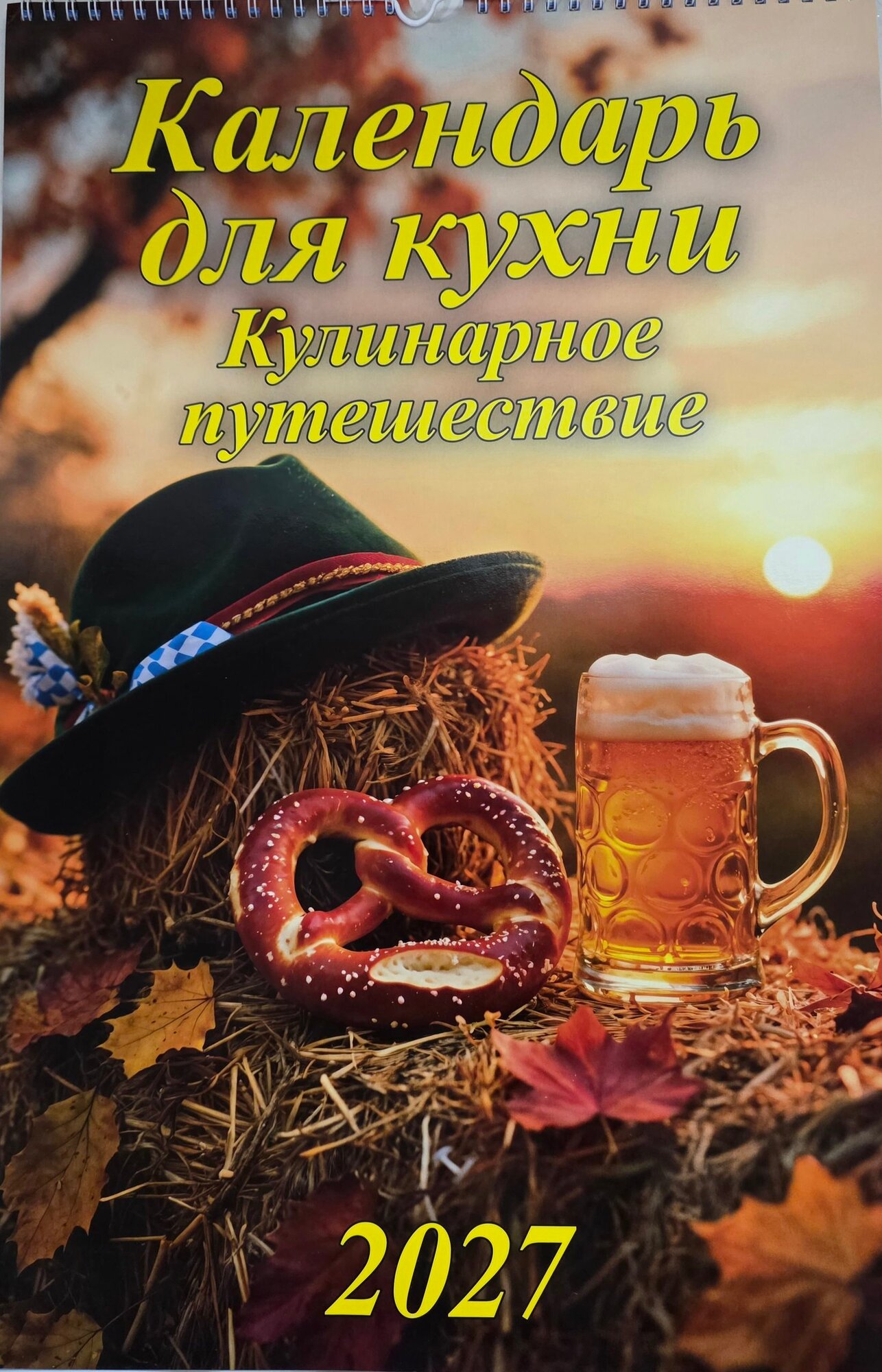 Календарь настенный , перекидной 2027 . Календарь для кухни . Кулинарное путешествие . 320х480 Остренин