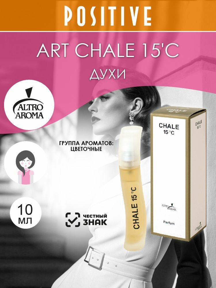 Altro Aroma Духи женские ART CHALE 15'C, цветочный аромат 10 мл
