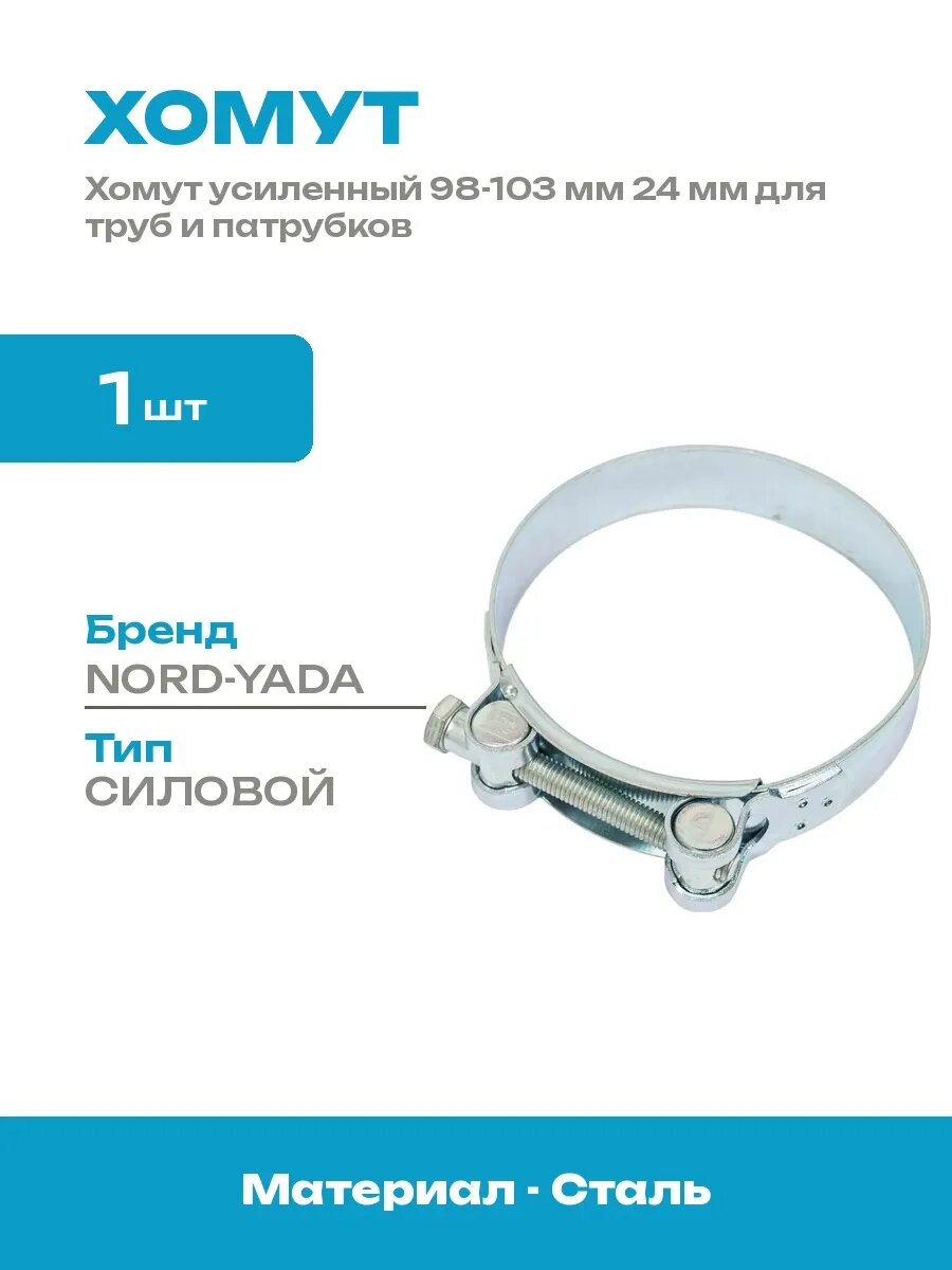 Силовой хомут 98-103 мм 24 мм оцинкованный для труб 1 шт