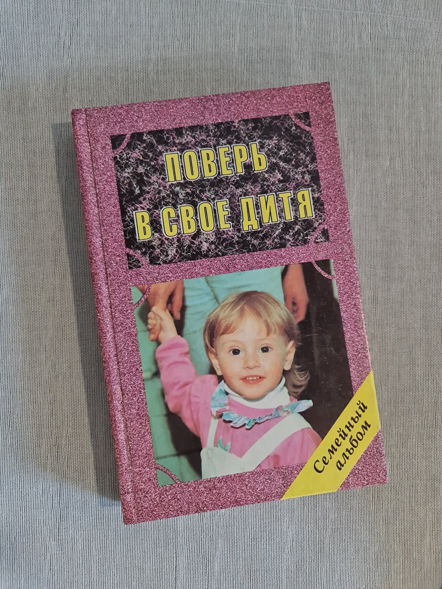 Сесиль Лупан - Поверь в свое дитя, книга, букинистика, психология, 1996