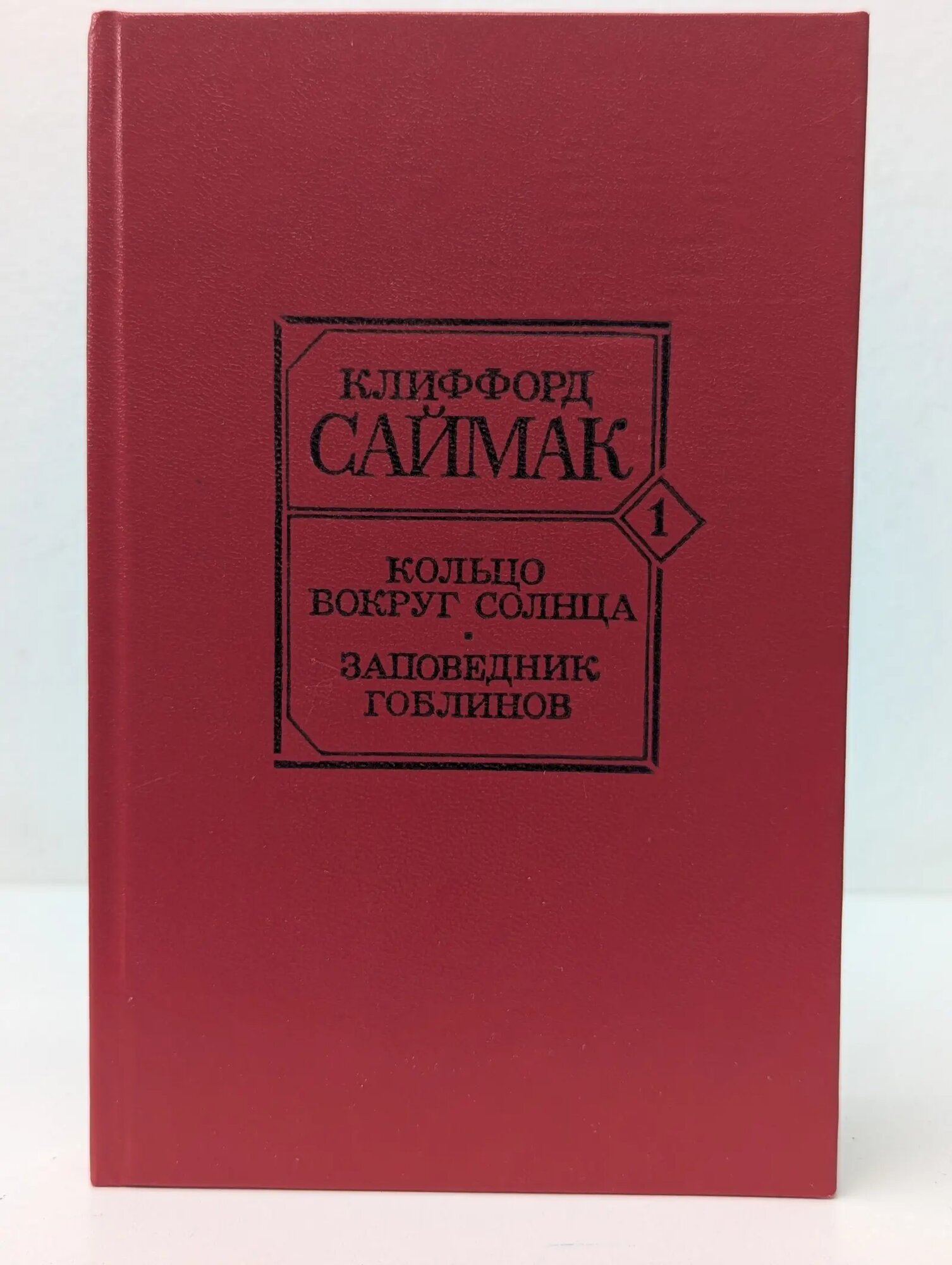 Кольцо вокруг Солнца. Заповедник гоблинов Саймак Клиффорд 1992