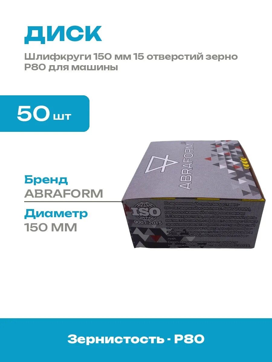 Круги на липучке 150 мм 15 отверстий 50 штук зерно Р80 набор