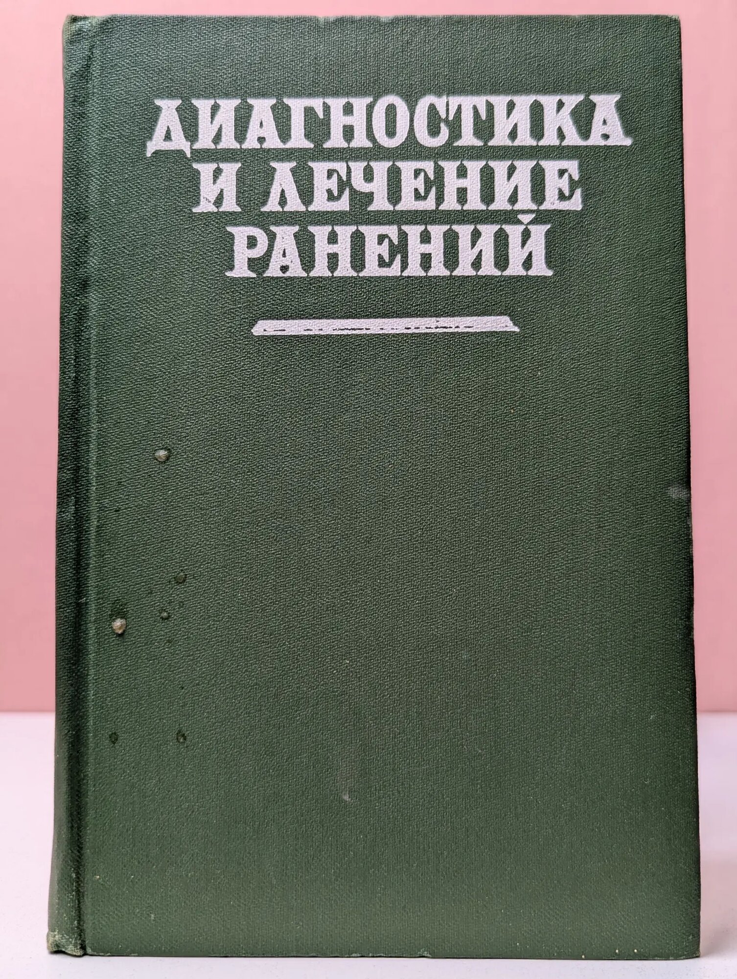 Диагностика и лечение ранений Шапошников Юрий Георгиевич, Рудаков Борис Яковлевич 1984