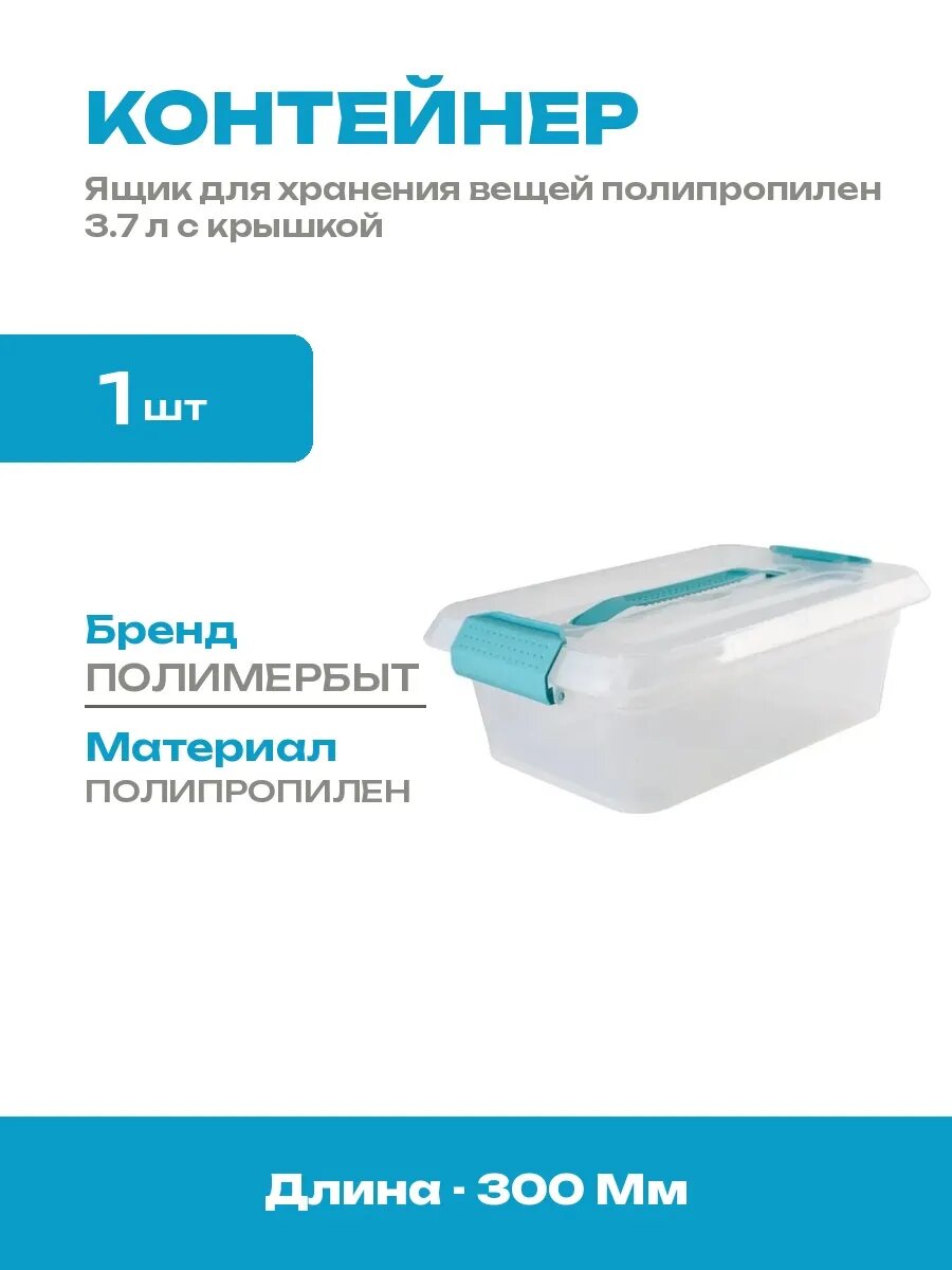 Контейнер для хранения вещей с крышкой 3.7 л пластиковый
