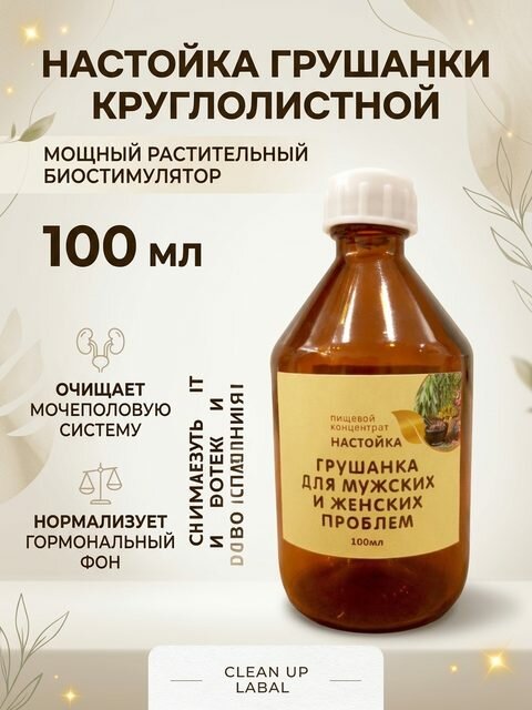 Настойка грушанки круглолистной, 100 мл / Для мужского и женского здоровья, мочеполовой системы, простаты