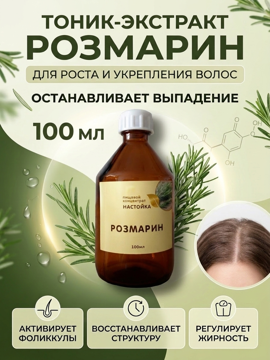 Розмарин настойка 100 мл, тоник для роста волос и ухода за кожей лица, натуральный экстракт