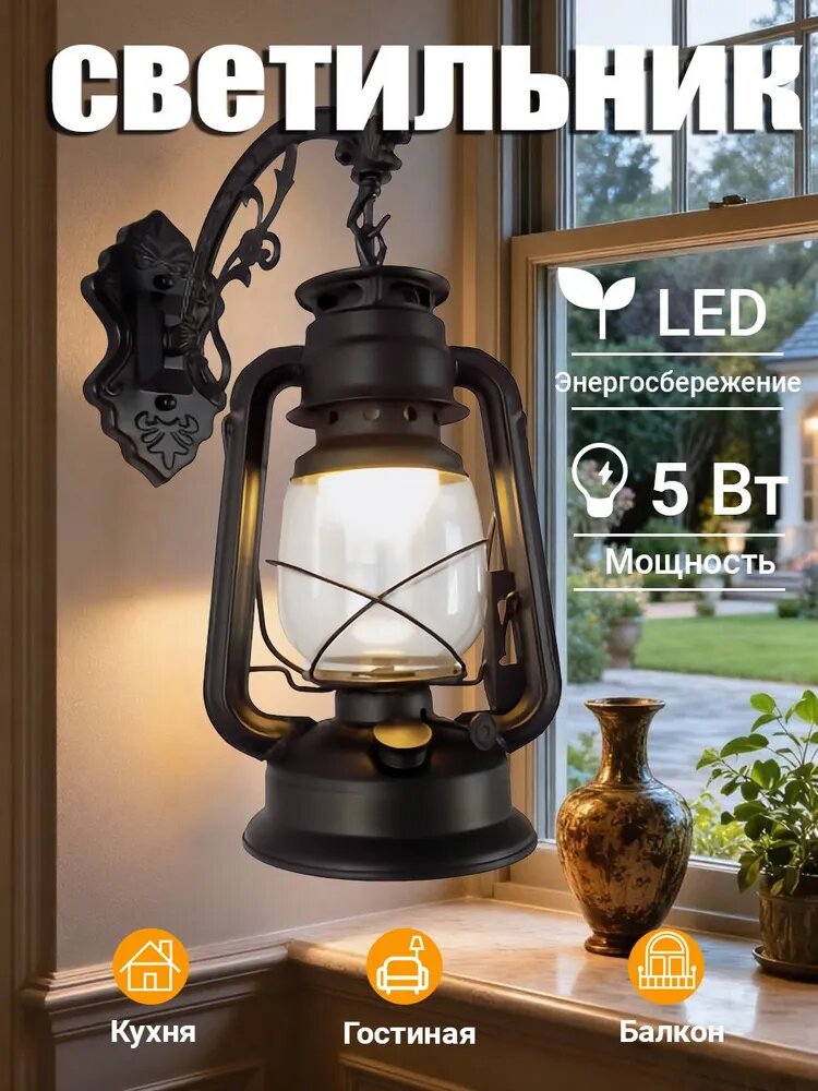 Светильник настенный ретро керосиновая лампа 220V LED 5W
