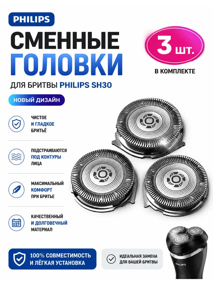 Бритвенные головки Филипс Shaver series 3000 SH30/50, 3 шт.