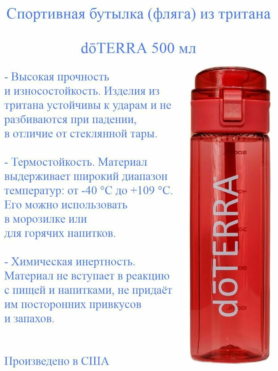 Экологичная бутылка из тритана doTERRA, США, 500 мл