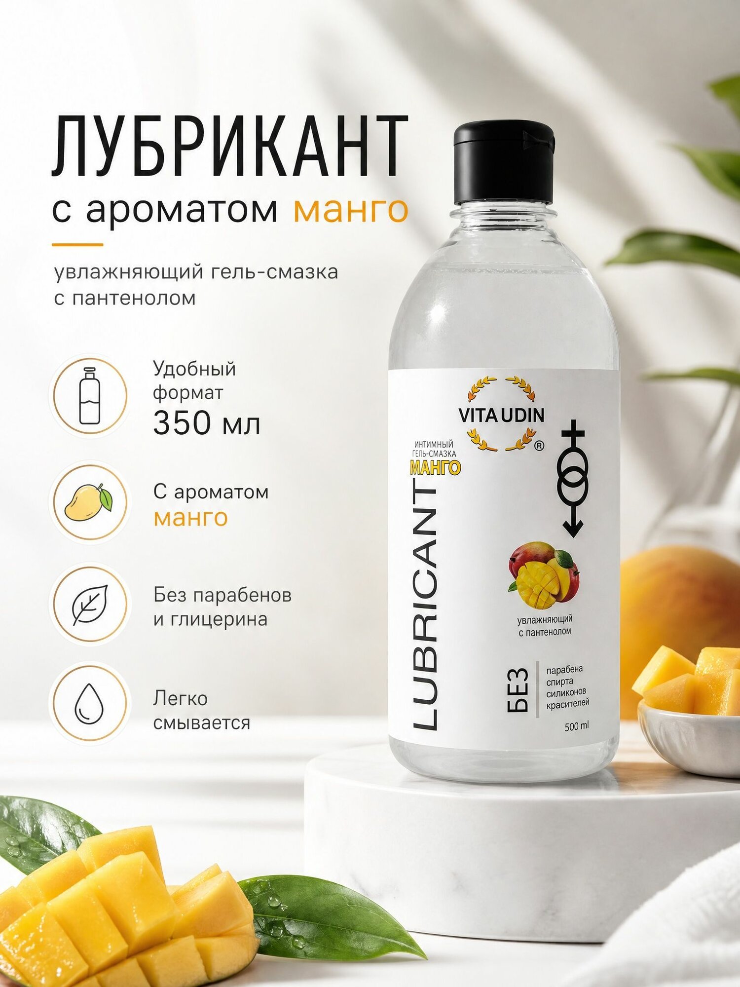 Смазка интимная 500 мл лубрикант на водной основе с ароматом манго вкусовой съедобный, оральная, интимный гель смазка для всех видов секса, для мужчин и женщин VITA UDIN
