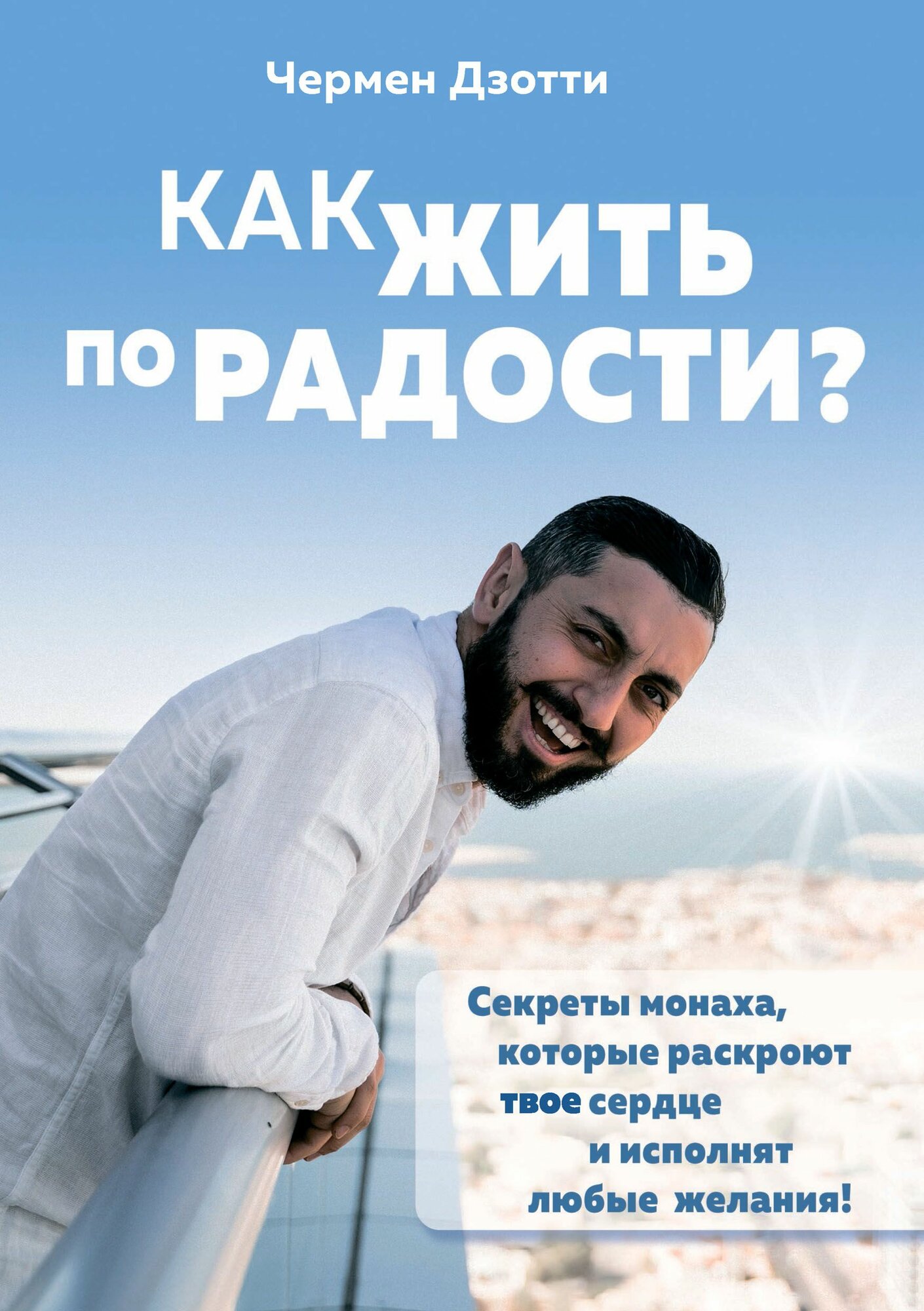 Как жить по радости? Секреты монаха, которые раскроют твое сердце и исполнят любые желания!，Переиздание книг