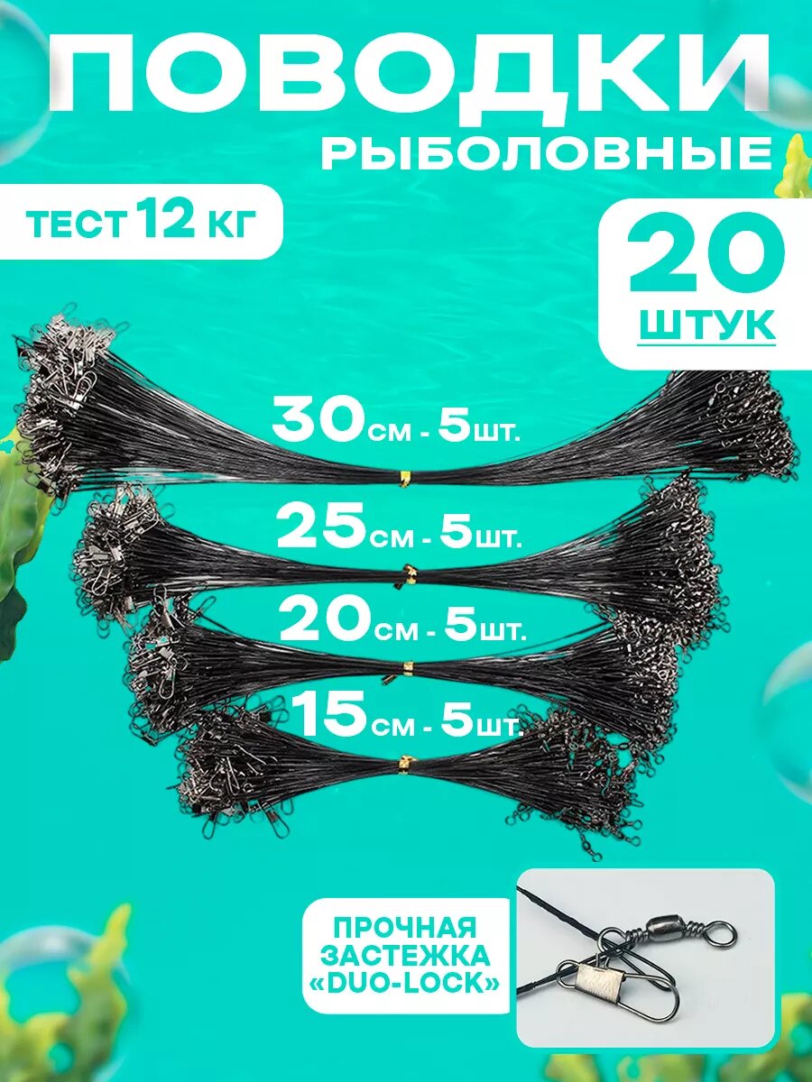 Набор рыболовных поводков TaDiTa, прочный металл, с карабинами, 20 штук, 15-30см