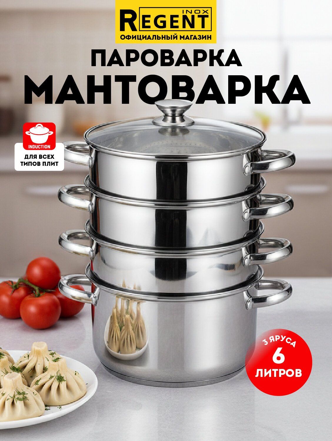 Мантоварка, пароварка 6 л, 3 яруса, нержавеющая сталь Regent inox