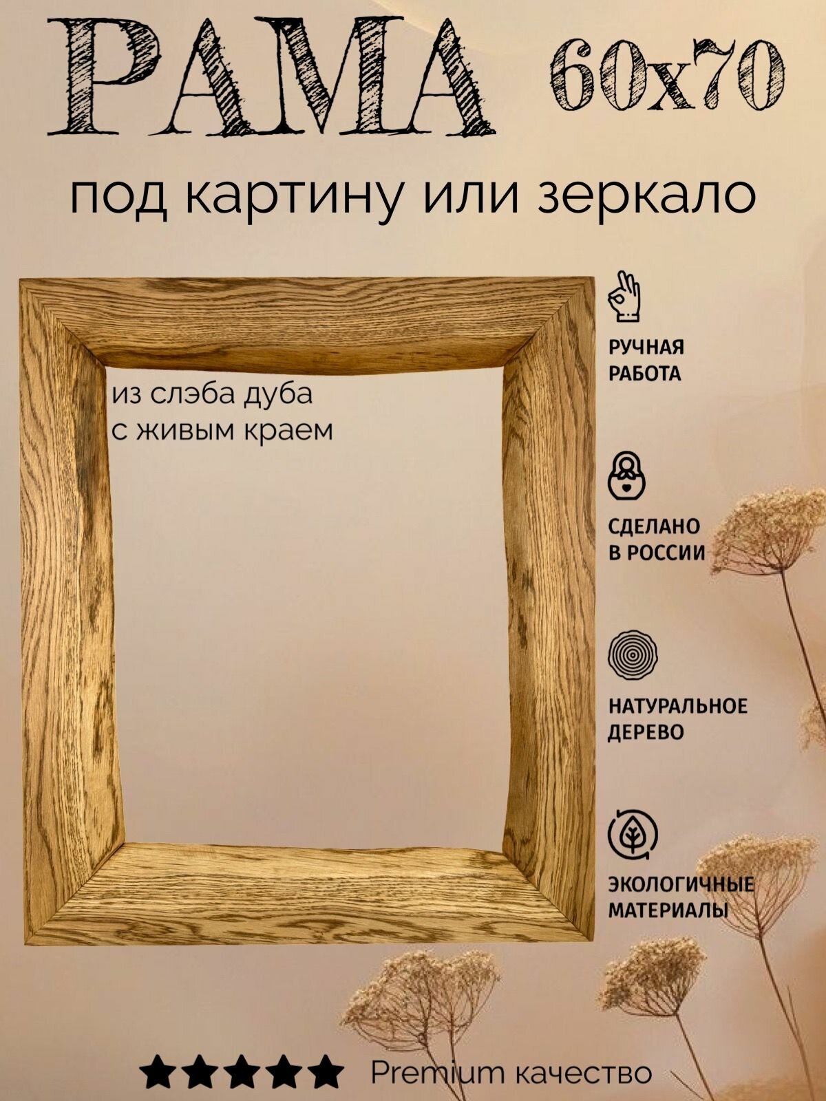 Рама из слэба дуба 60 70 золотой дуб